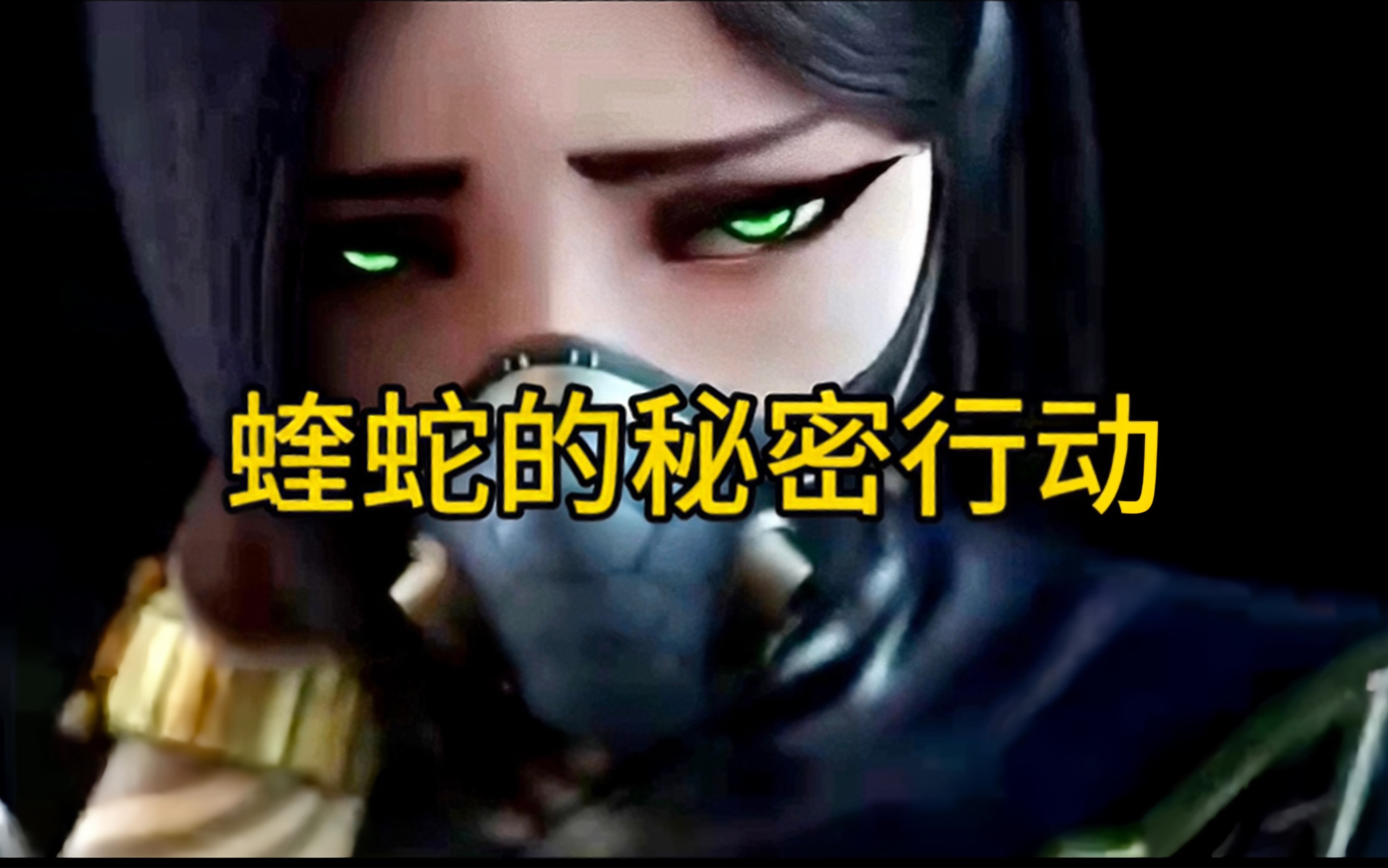 【Nagoonimation】蝰蛇又开始秘密行动了捏 - 视频下载 Video Downloader