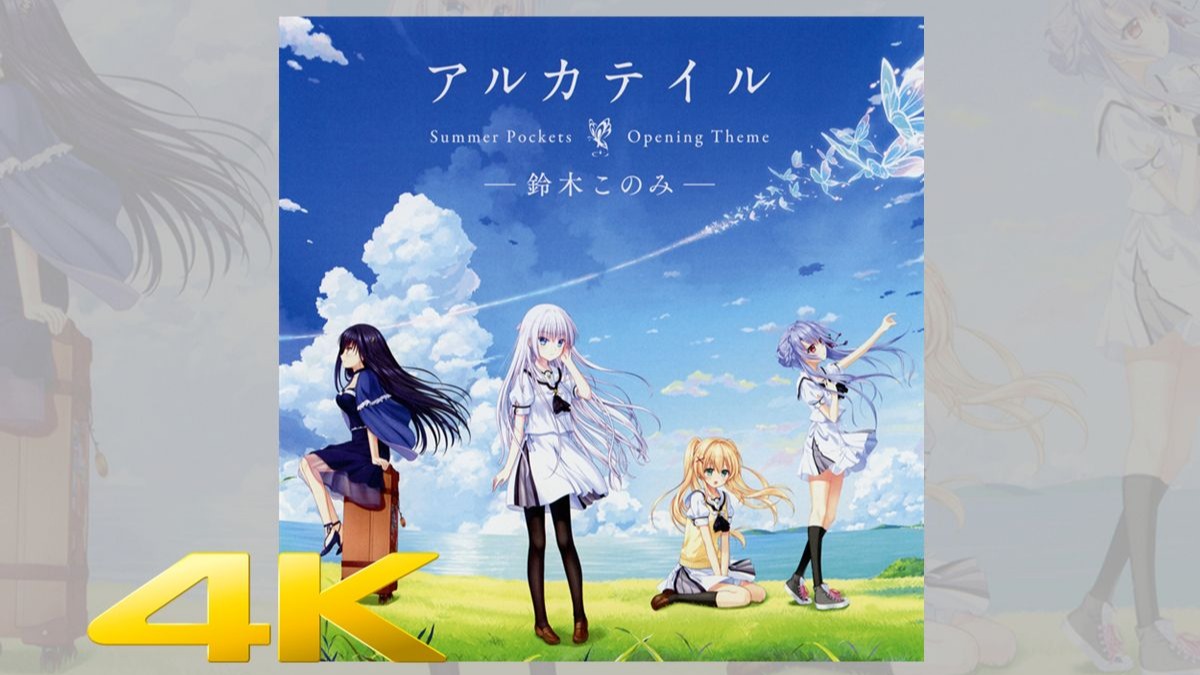 夏天的OP：アルカテイル (夏日纯臻)-鈴木このみ【B站最高音质】-大杨_Jens-大杨_Jens-哔哩哔哩视频