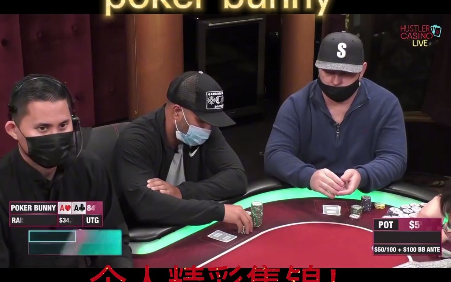 德州比赛解说：poker bunny个人精彩集锦！_哔哩哔哩bilibili_第一视角