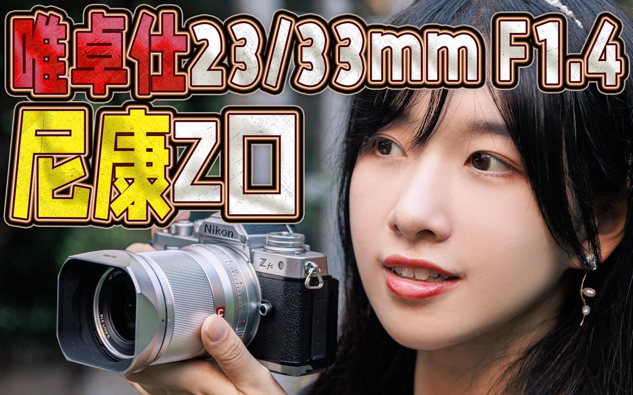 尼康Zfc Z50 Z30用户必买？唯卓仕23mm 33mm F1.4 尼康Z卡 - 哔哩哔哩