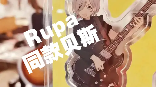 买把3千多的Rupa青春版贝斯去看GBC演唱会怎么样？_哔哩哔哩_bilibili