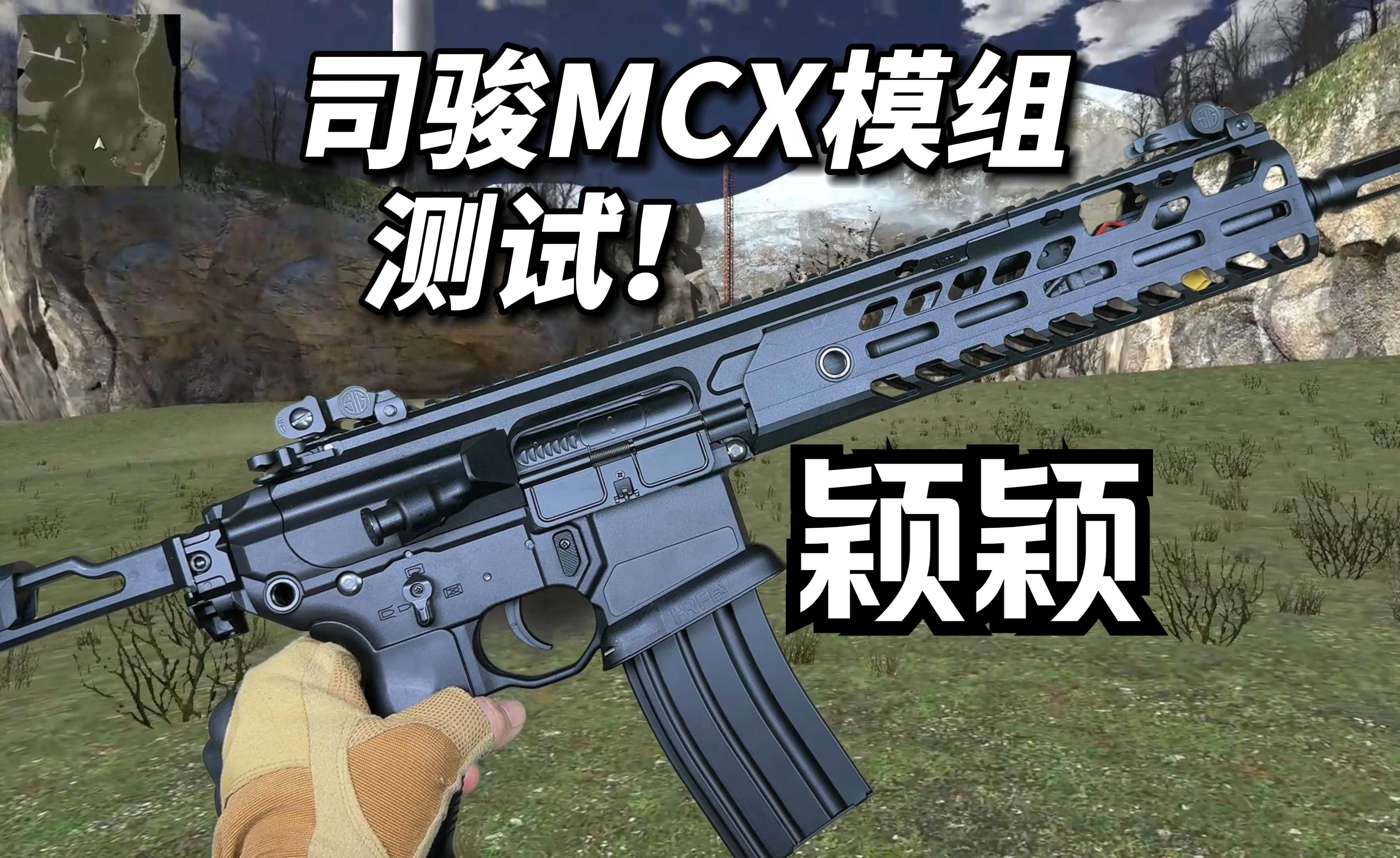 MCX元年？wargame起源司骏MCX模组测试！-杂食颖颖-杂食颖颖-哔哩哔哩视频