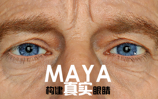 MAYA构建真实眼睛教程_哔哩哔哩_bilibili