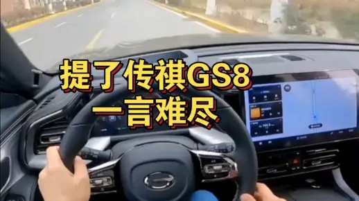 不听劝告，提了国人捧红的传祺GS8，结果一言难尽_哔哩哔哩_bilibili