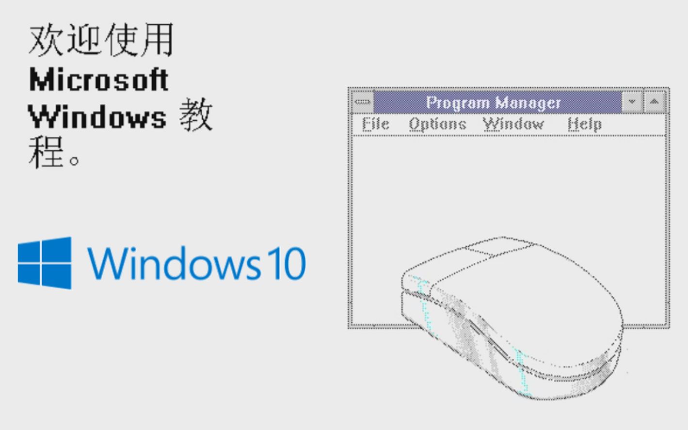 让Win3.1帮助程序来教你用Win10吧！_哔哩哔哩_bilibili