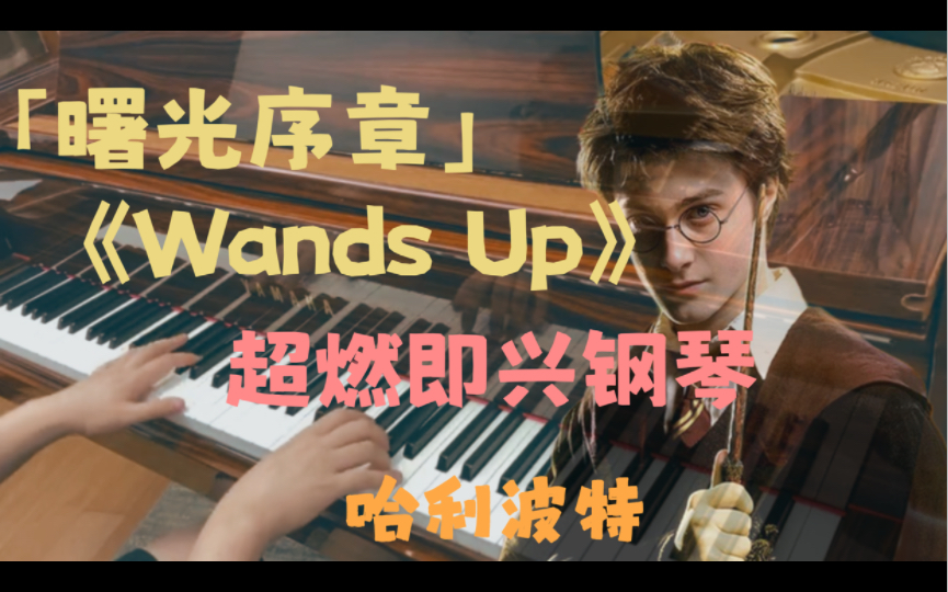 【超燃】钢琴Wands Up！「曙光序章」哈利波特BGM_哔哩哔哩_bilibili