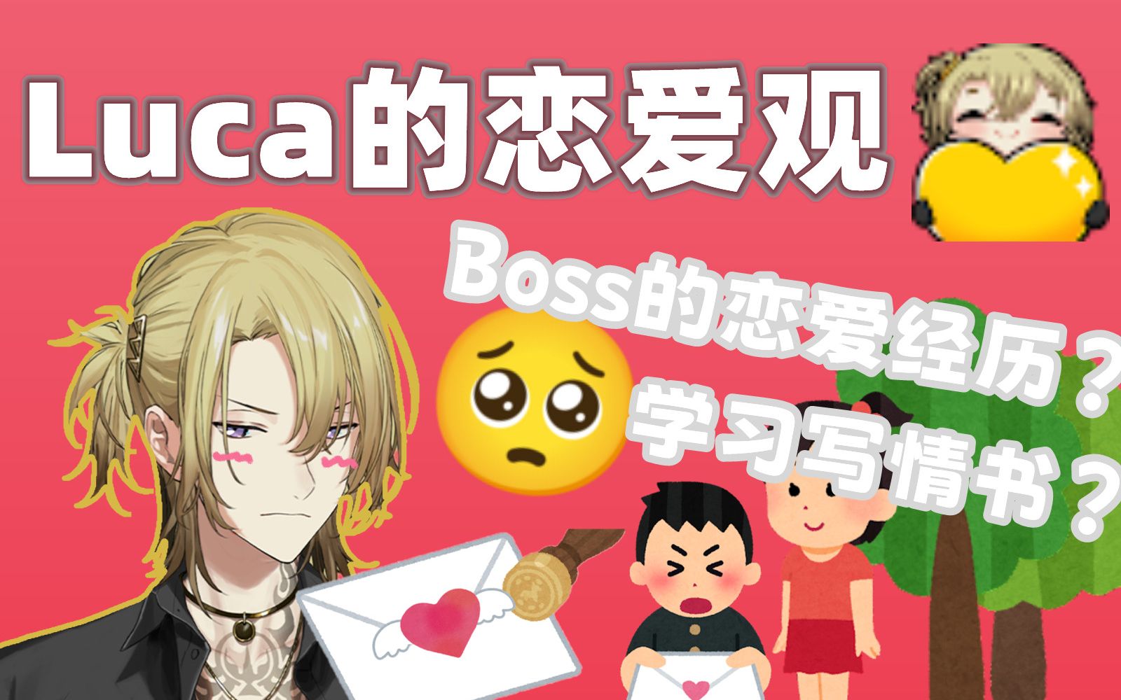 【熟/Luca Kaneshiro】恋情史大揭秘？Boss表白的方式！浅谈了恋爱观【NIJISANJI EN】_哔哩哔哩_bilibili