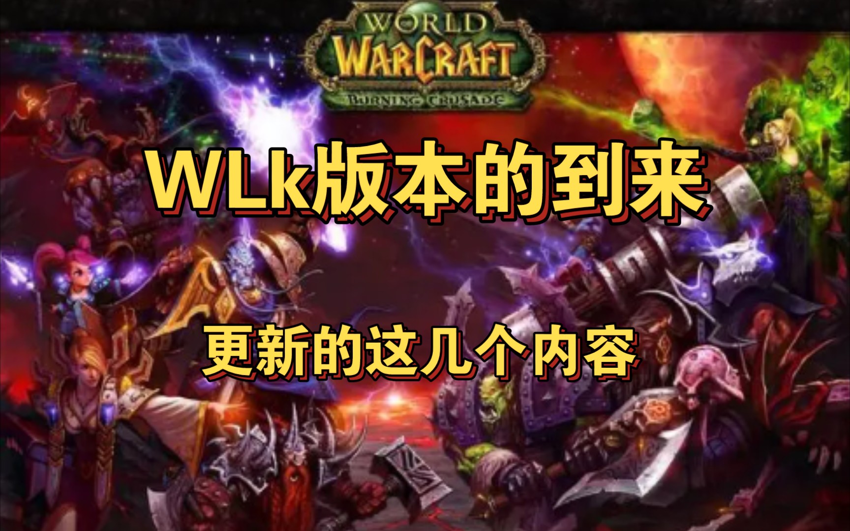 魔兽世界里WLK版本，你不知道的10个内容，速看_哔哩哔哩bilibili_游戏集锦