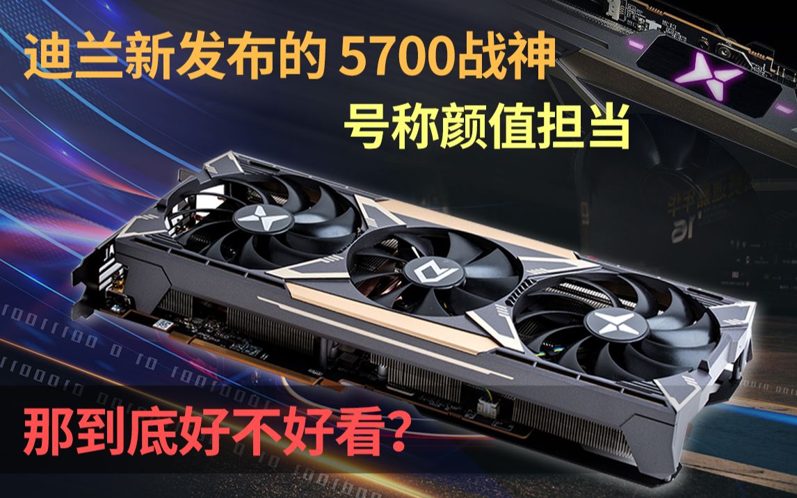 迪兰新发布的5700战神号称颜值担当，那到底好不好看？_哔哩哔哩_bilibili