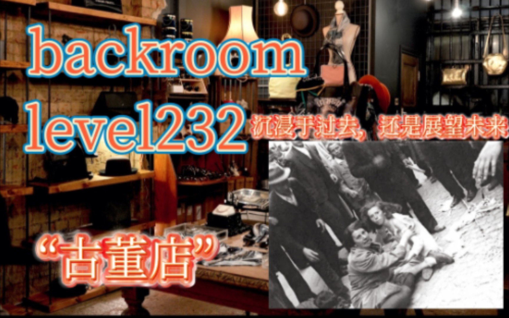 【backroom】level232“古董店”精神污染的回忆，千万不要相信-后室探险家-后室探险家-哔哩哔哩视频
