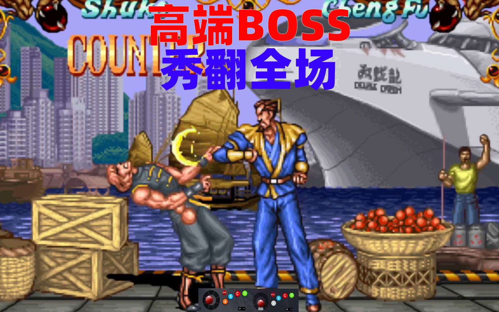 双截龙格斗：BOSS开发出隐身连招，此人的Shuko处于无敌状态-醉影游戏解说-醉影游戏解说-哔哩哔哩视频