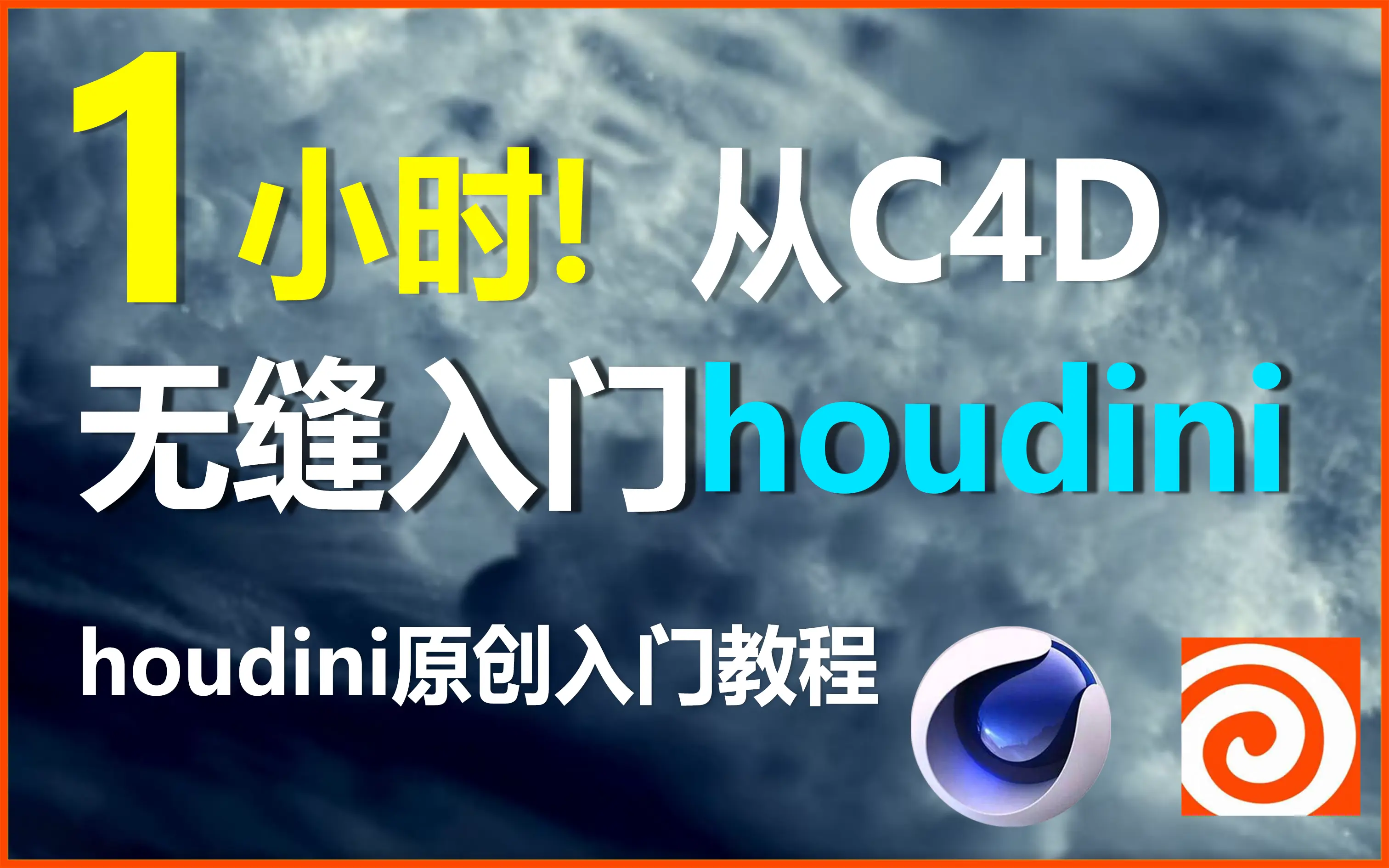 Houdini 0基础系列——从C4D无缝入门Houdini_哔哩哔哩_bilibili