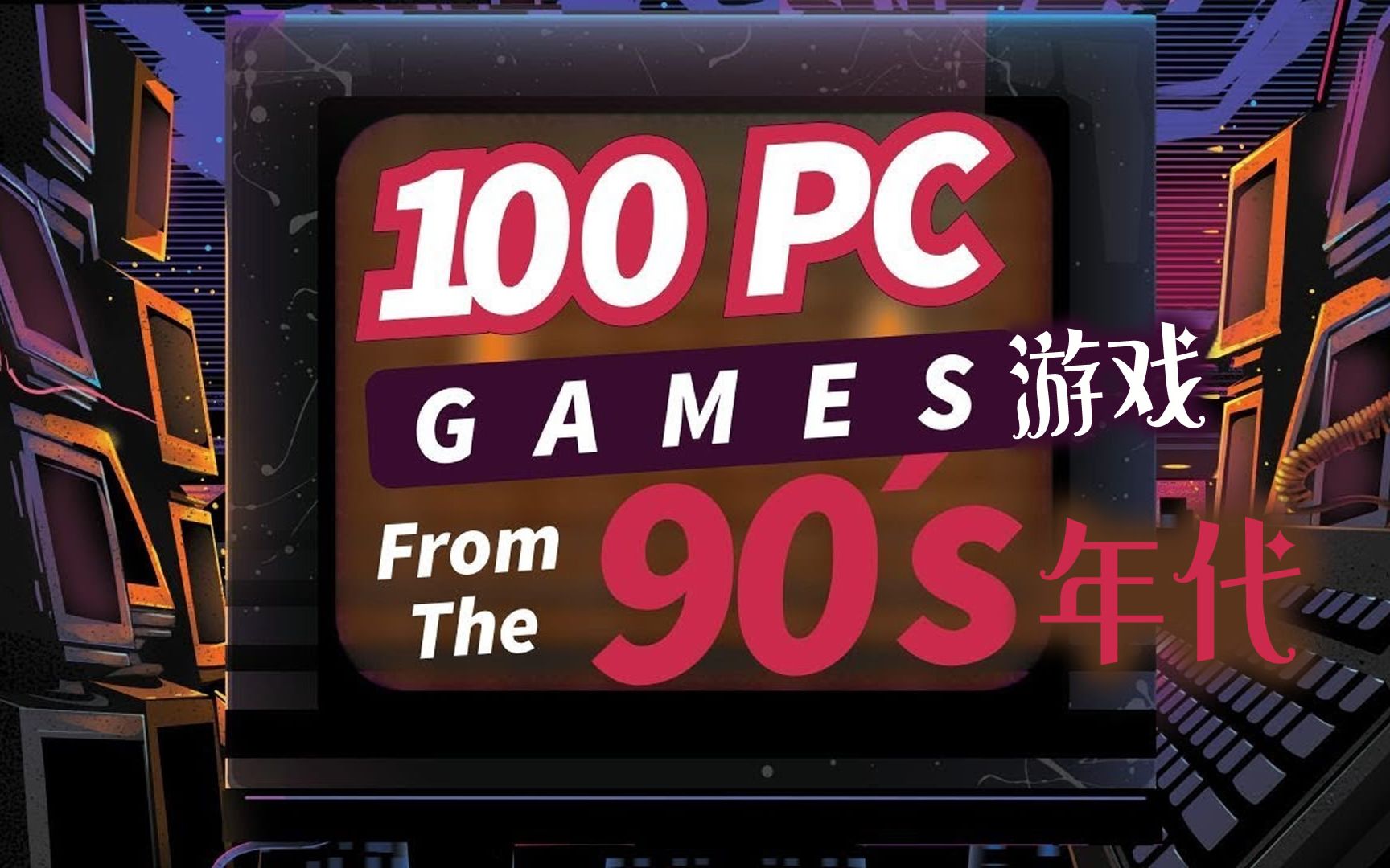 【游戏历史】200个90年代PC游戏！【200 PC GAMES FROM THE 90'S 】_哔哩哔哩_bilibili