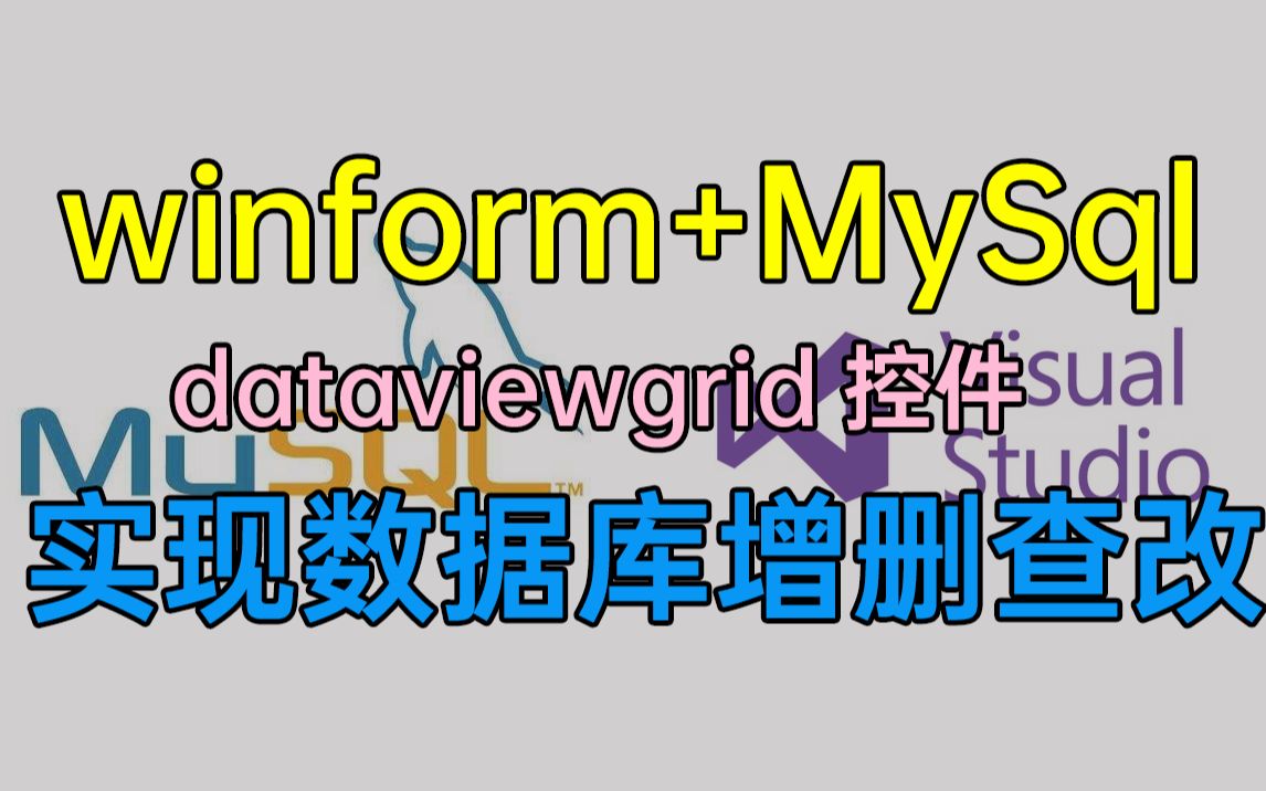 C#winform链接mysql控件dataviewgrid实现CRUD_哔哩哔哩_bilibili