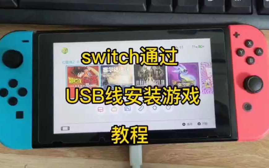 switch大气层系统如何通过usb线（dbi插件）安装游戏 教程
