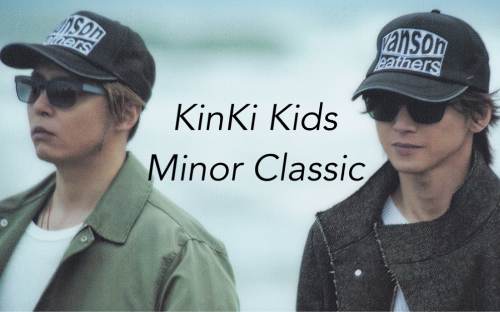 KinKi Kids Minor Classic小经典（隐藏神曲）合辑_哔哩哔哩_bilibili