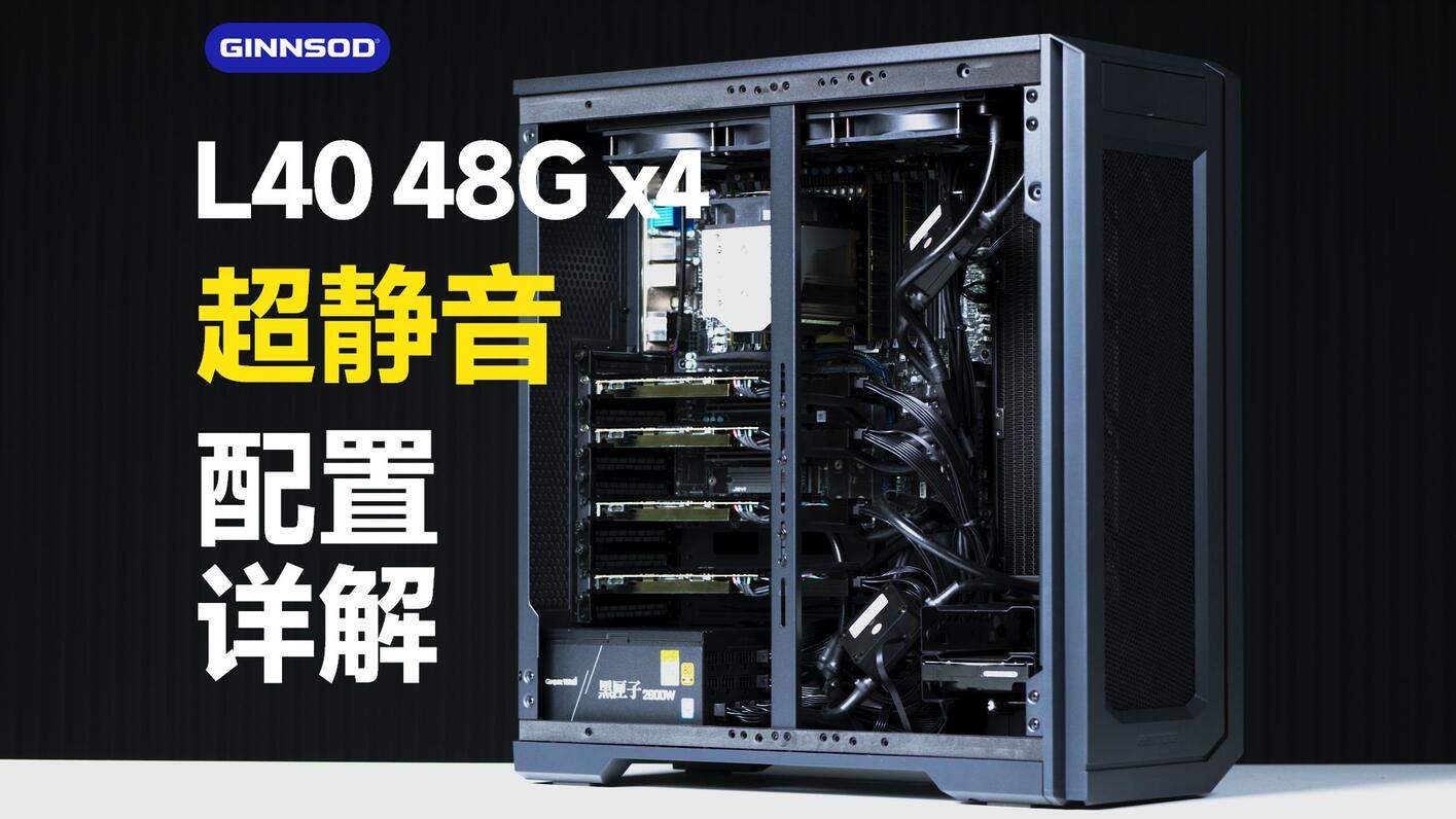 Tesla L40 48GBx4 192GB大显存AIGC本地深度学习服务器 - 哔哩哔哩