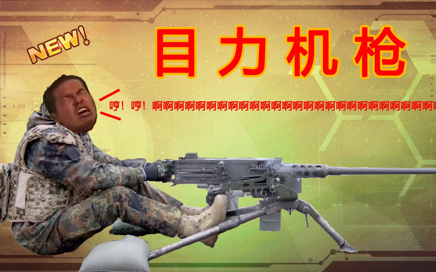 【COD16】建议改成：目 力 机 枪_哔哩哔哩 (゜-゜)つロ 干杯~-bilibili