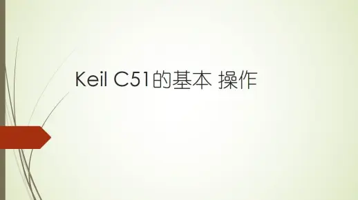 Keil C51的基本操作_哔哩哔哩_bilibili