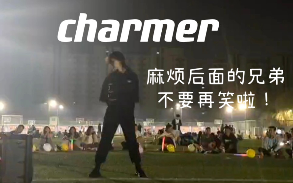 [charmer翻跳]在开学破冰上跳charmer是什么体验！_哔哩哔哩_bilibili