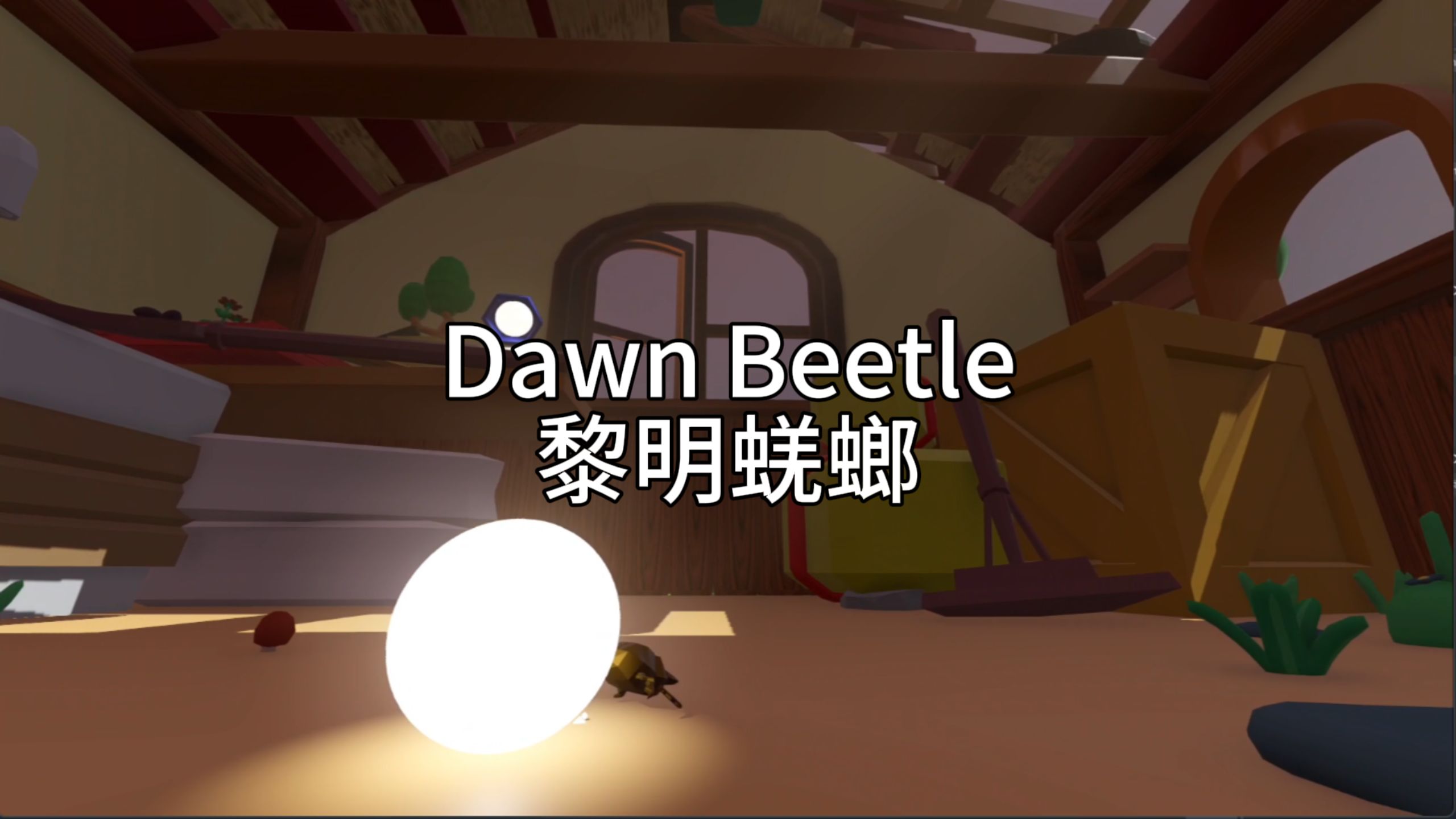 【Ludum Dare 56】黎明蜣螂 Dawn Beetle 参赛作品演示，做了个西西弗斯模拟器-没有花香的HANA-没有花香的HANA-哔 ...