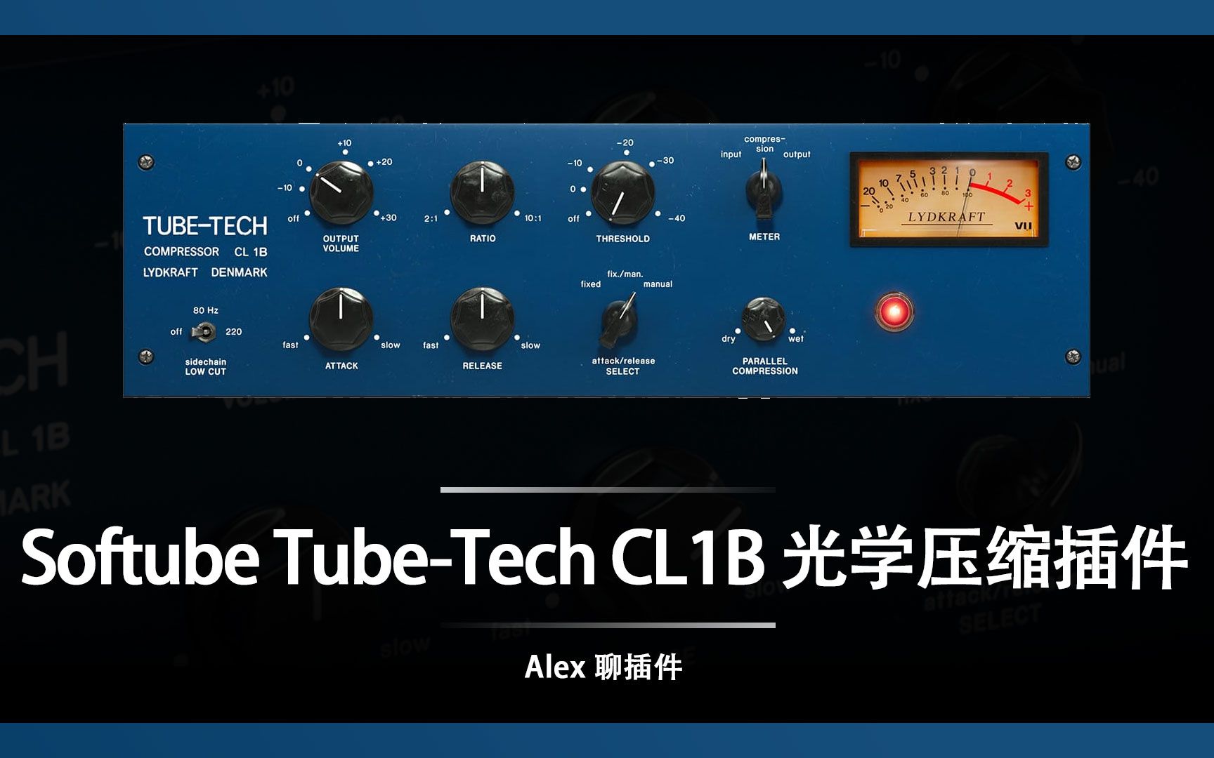 Softube Tube Tech CL1B 光学压缩插件 - 人声录音必备利器_哔哩哔哩_bilibili