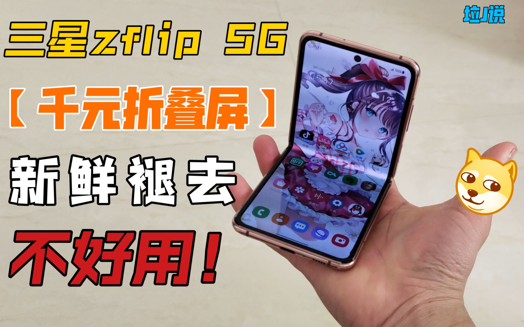 『垃J说』1700买的三星zflip 5G折叠屏，新鲜感褪去还剩什么？真的不如普通的手机？_哔哩哔哩_bilibili