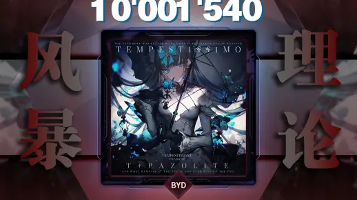 【Arcaea/代码/风暴的平息】Tempestissimo Byd11 理论值