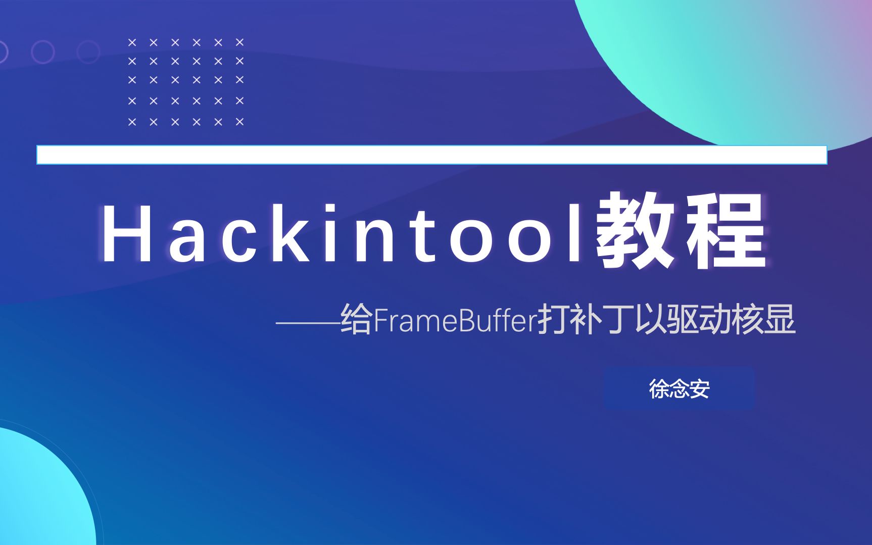 Hackintool教程——给FrameBuffer打补丁以驱动核显_哔哩哔哩_bilibili