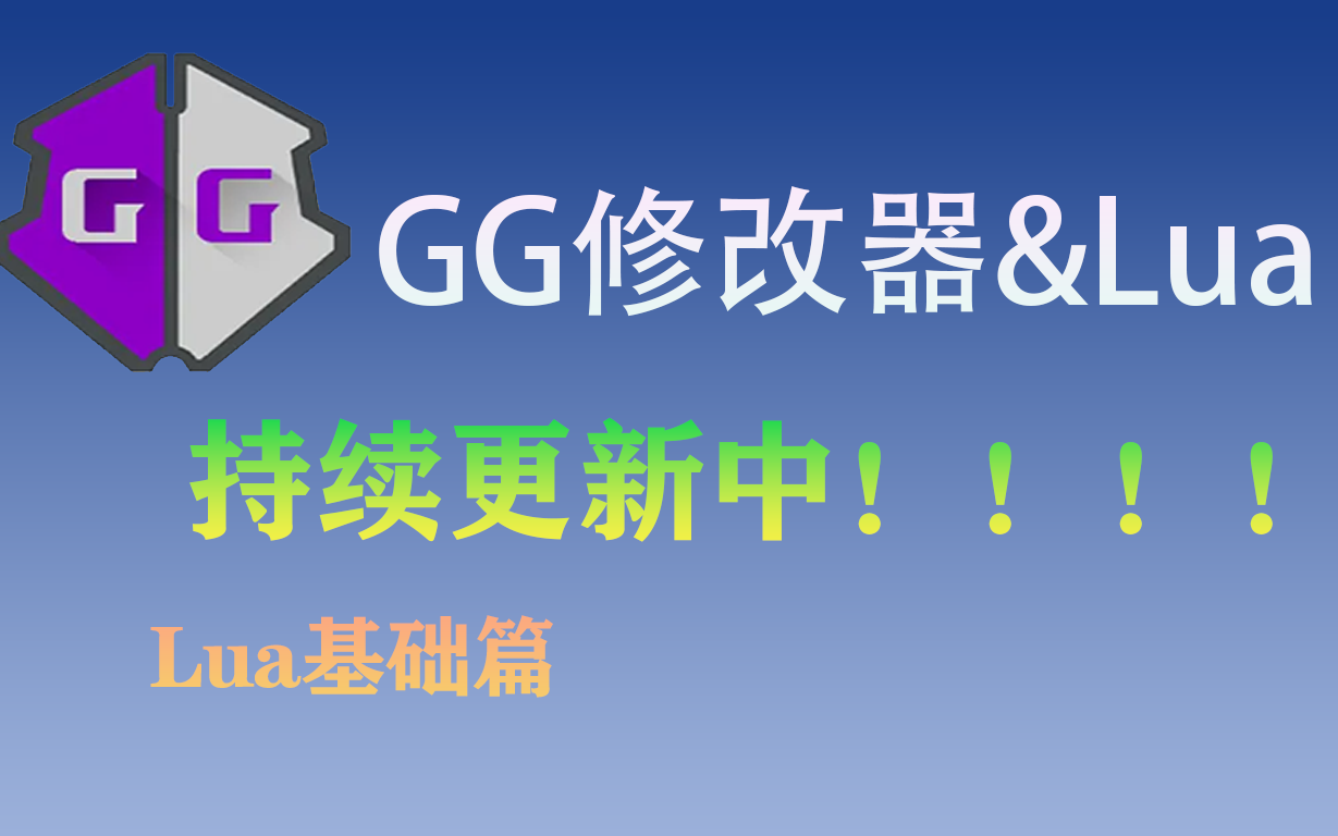 GG修改器&Lua教程（持续更新中！！！！！！）_手机游戏热门视频