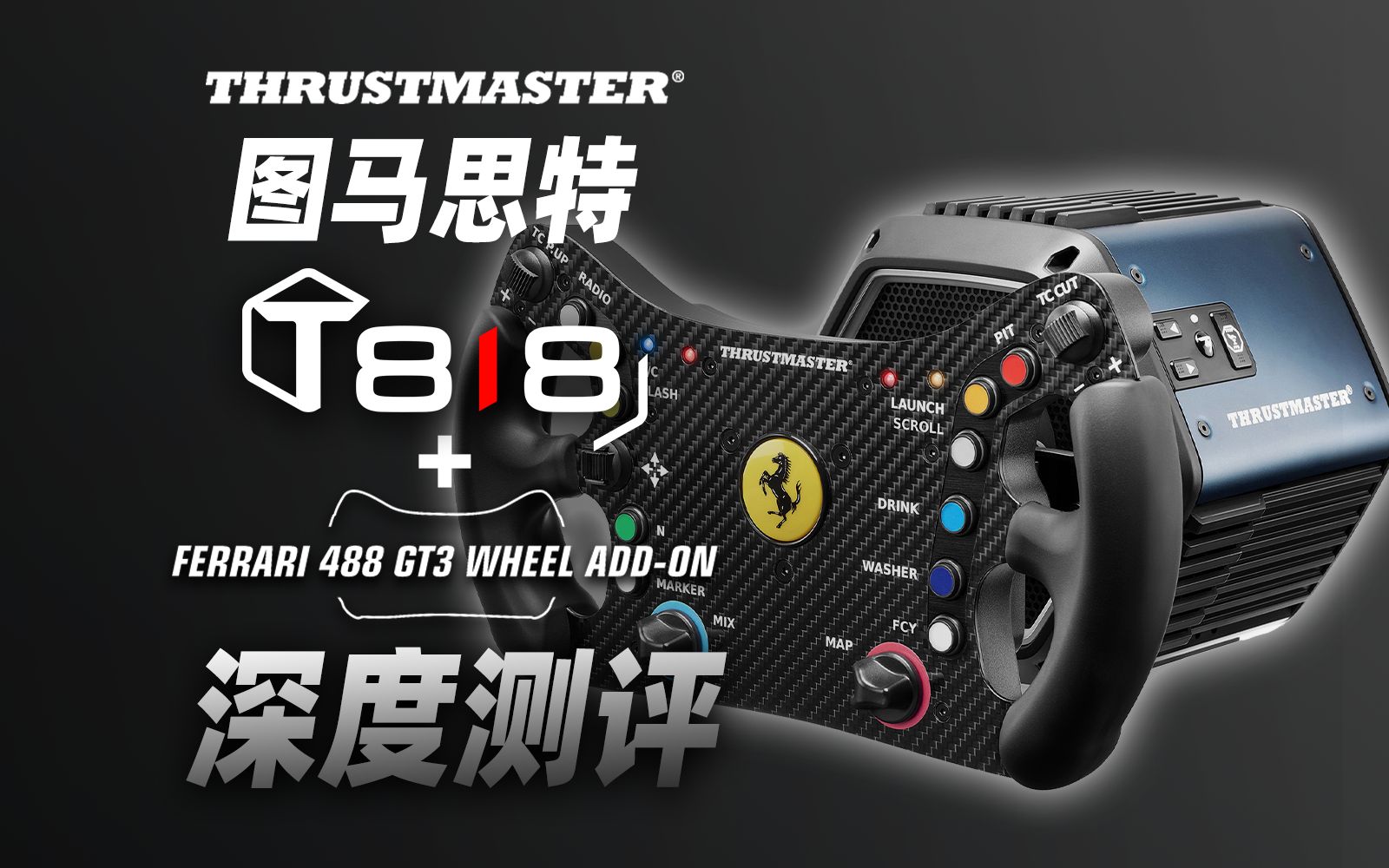 旗舰直驱新选择！图马思特 T818+法拉利488GT3 方向盘 深度测评~-STWU-STWU-哔哩哔哩视频