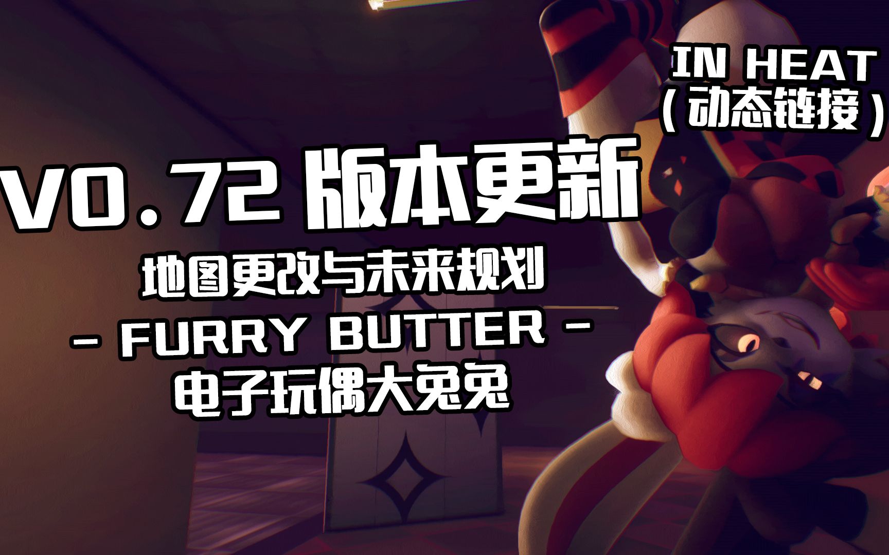 【IN HEAT开发日志】V0.72版本 地图更改与未来规划 - 视频下载 Video Downloader