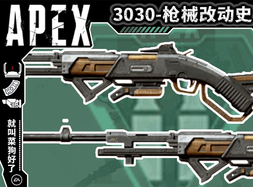 3030重生的亲爹 如何一步步成为最强抽人武器的？【APEX武器改动史】-就叫菜狗好了-就叫菜狗好了-哔哩哔哩视频