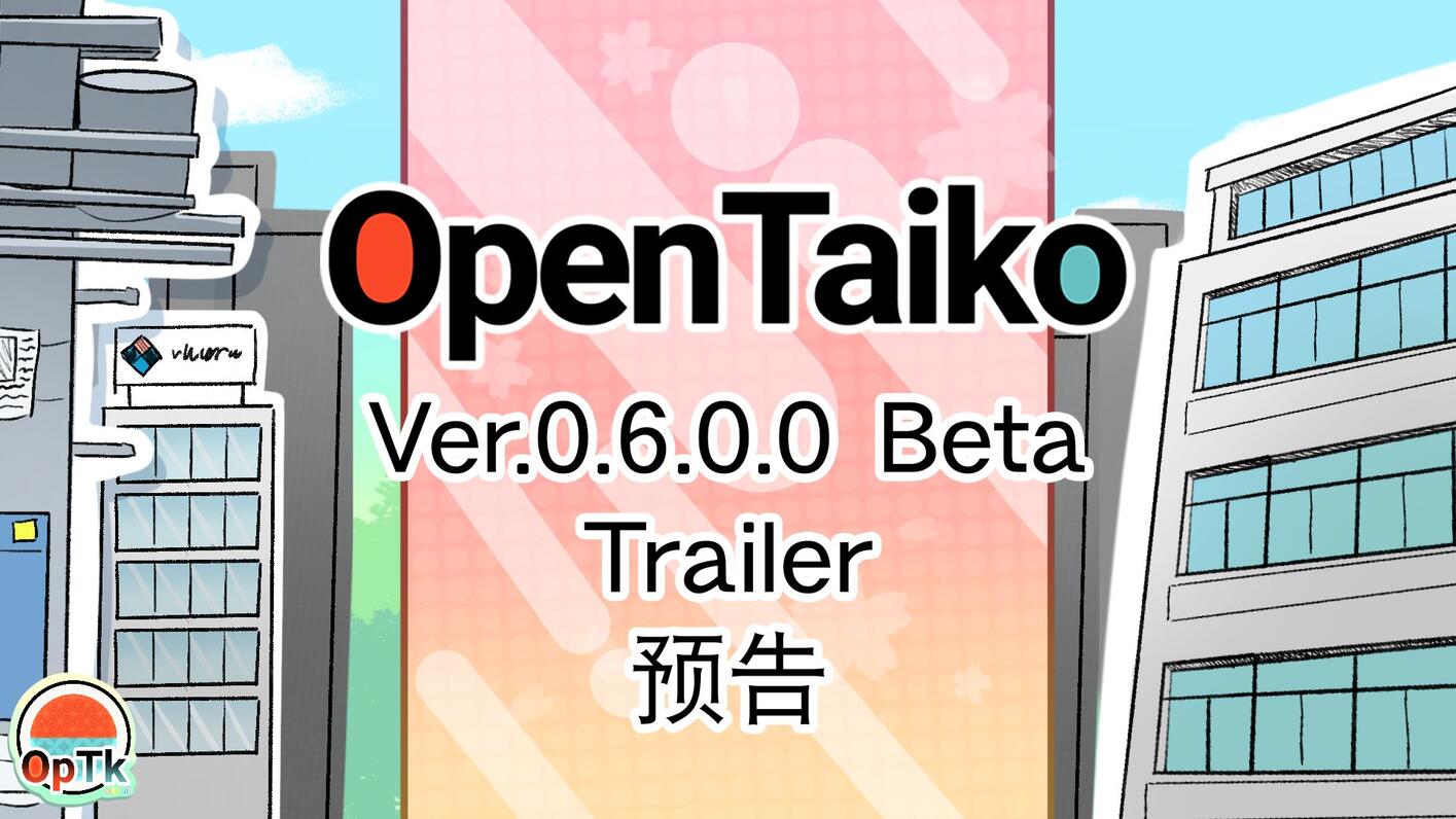 OpenTaiko Ver.0.6.0.0 发布！ - 哔哩哔哩
