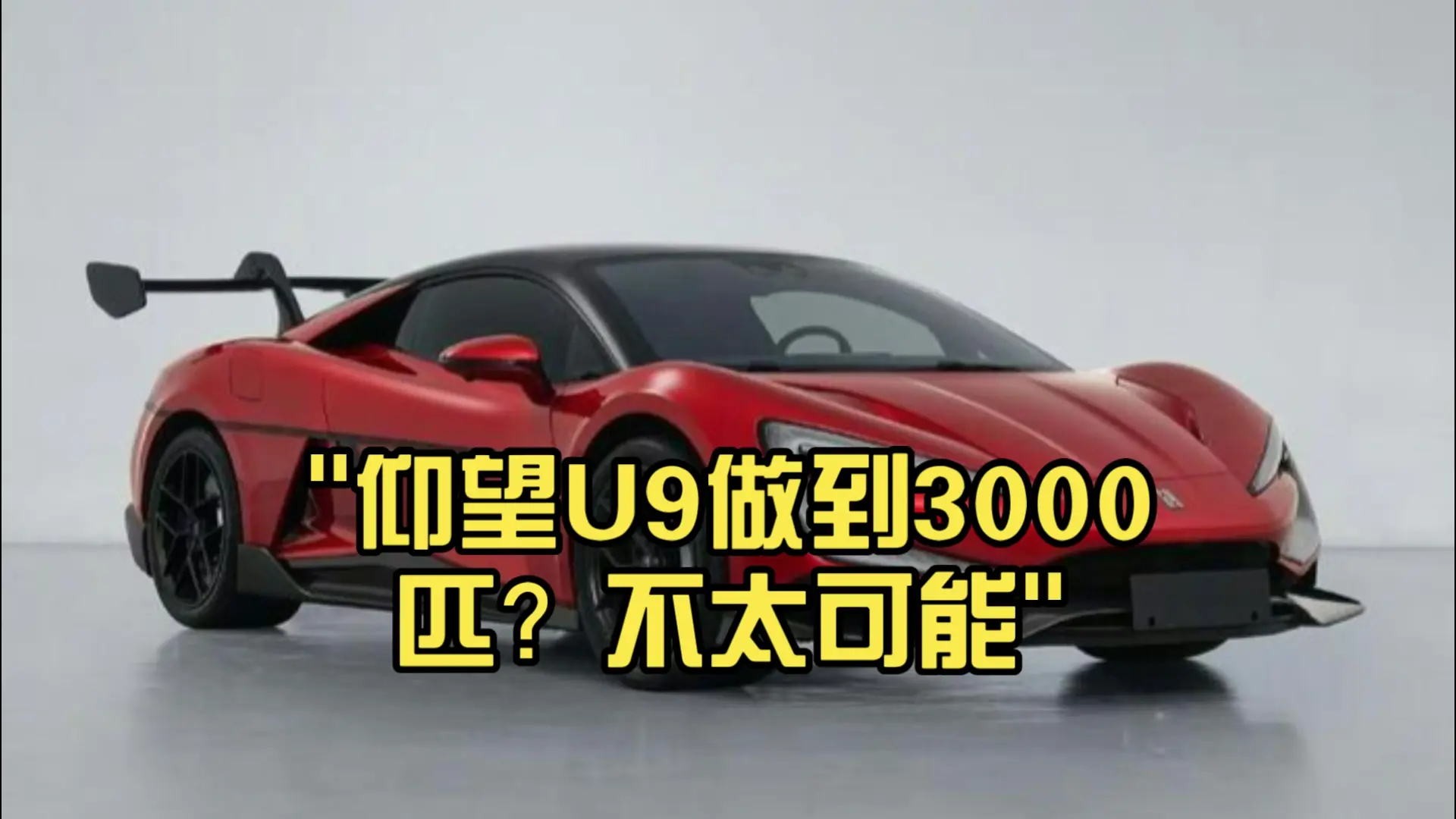 仰望U9做到3000匹？不太可能_哔哩哔哩_bilibili