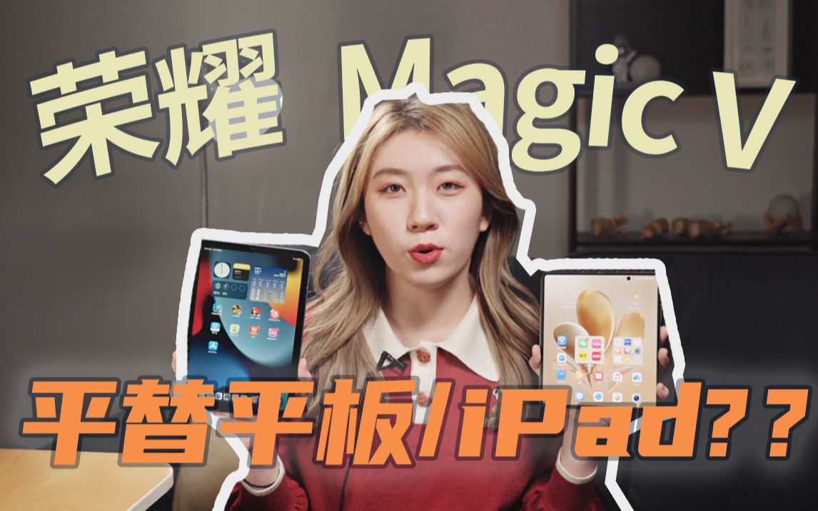 干翻华为？荣耀 Magic V 深度体验_哔哩哔哩_bilibili