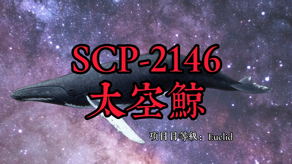 SCP-2146太空鲸_哔哩哔哩 (゜-゜)つロ 干杯~-bilibili
