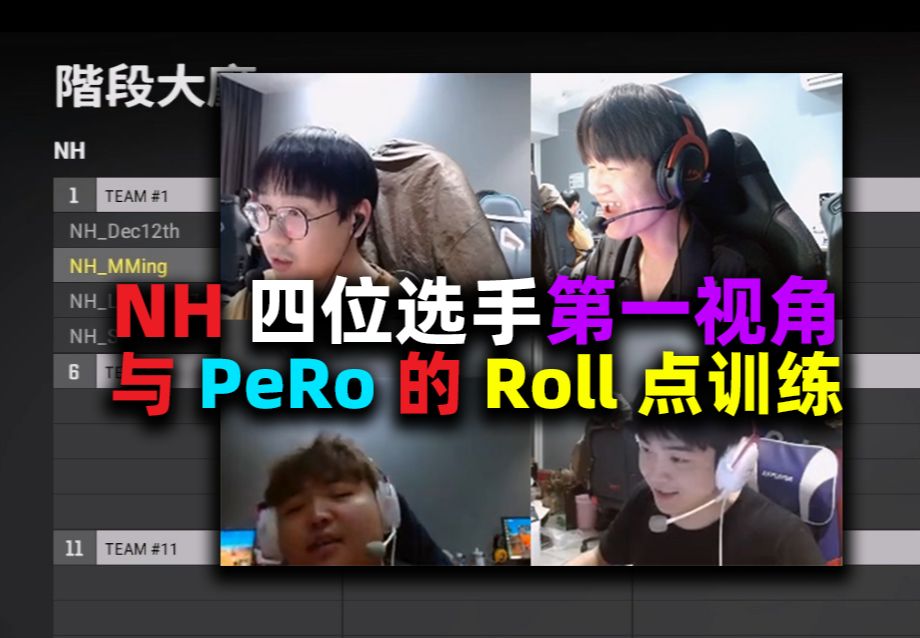 【4K 60FPS】【NH MMing】PGS3 即将开赛，看 NH 四位选手第一视角与 PeRo 的 Roll 点训练 - 视频下载 Video Downloader