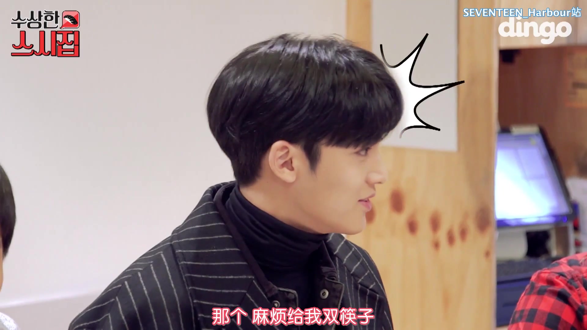 [SVT_Harbour中字] 171228 SEVENTEEN Dingo 奇怪的寿司店 with Hoshi 珉奎 中字-bilibili ...