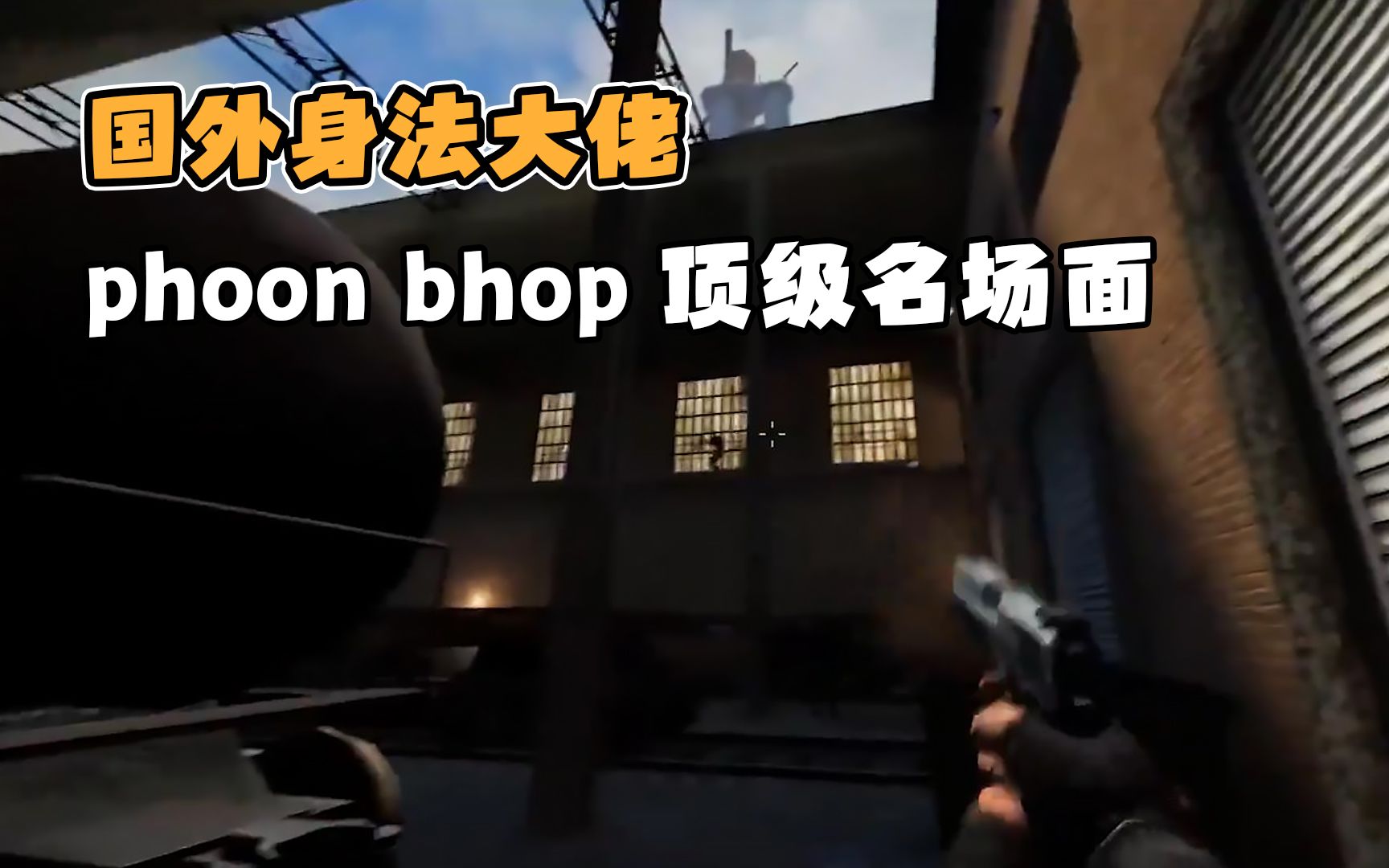 大魔王shroud嘴中的cs起源连跳大神，Phoon到底有多离谱？_哔哩哔哩bilibili_游戏资讯