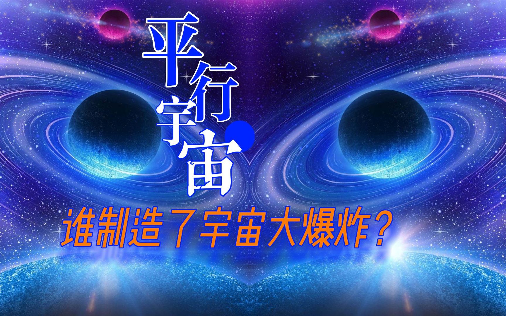 平行宇宙到底是从哪里推演出来的？其实它是一个好理论的必然推论。-科学漫聊-科学漫聊-哔哩哔哩视频