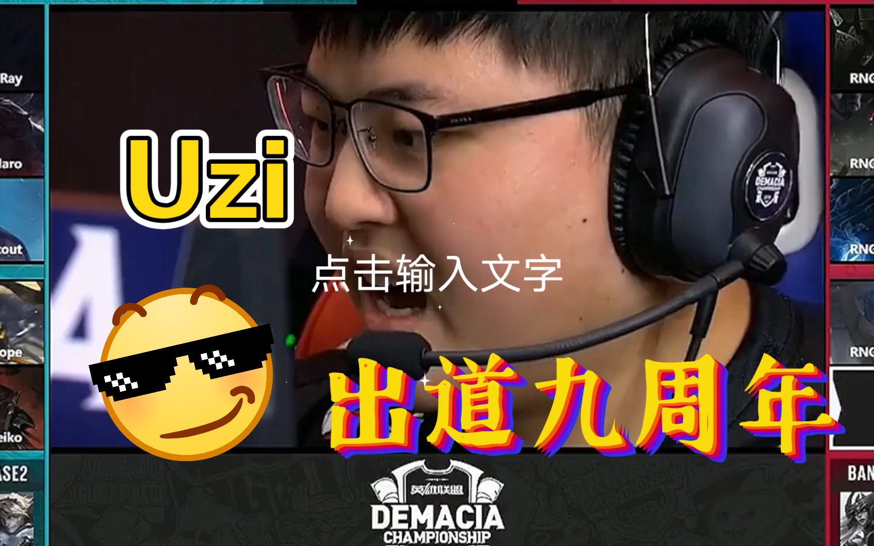 【英雄联盟】Uzi出道九周年！_哔哩哔哩bilibili_英雄联盟