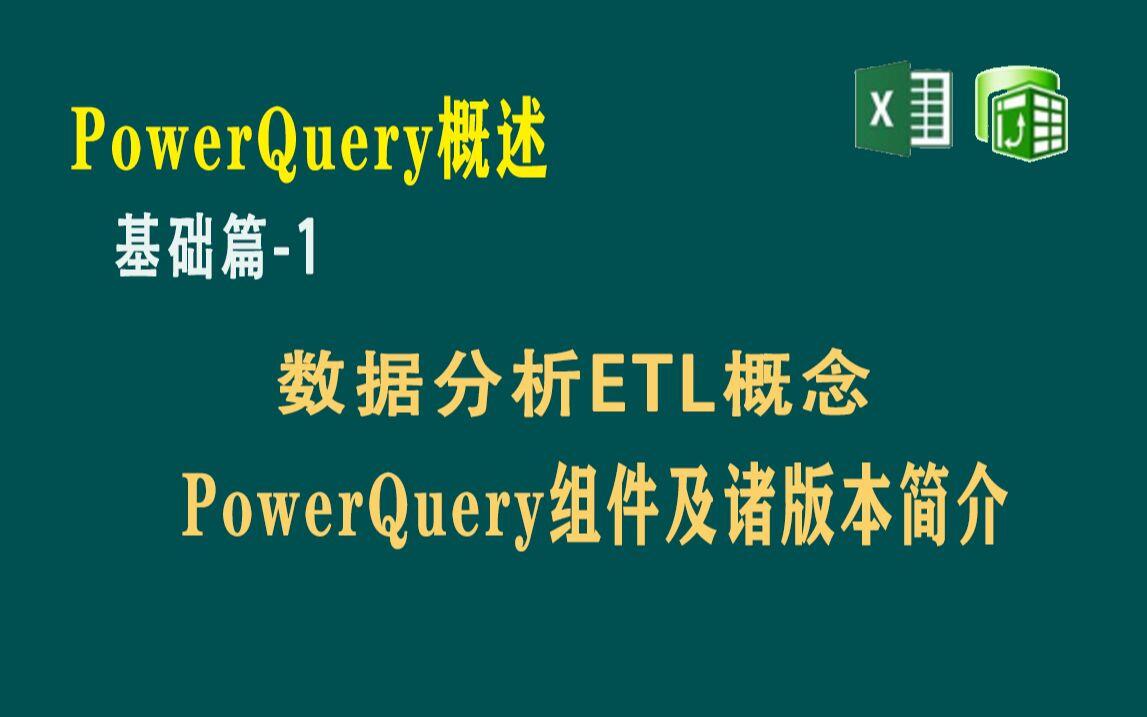 数据加工与数据建模-PowerQuery Vs Power BI - 哔哩哔哩
