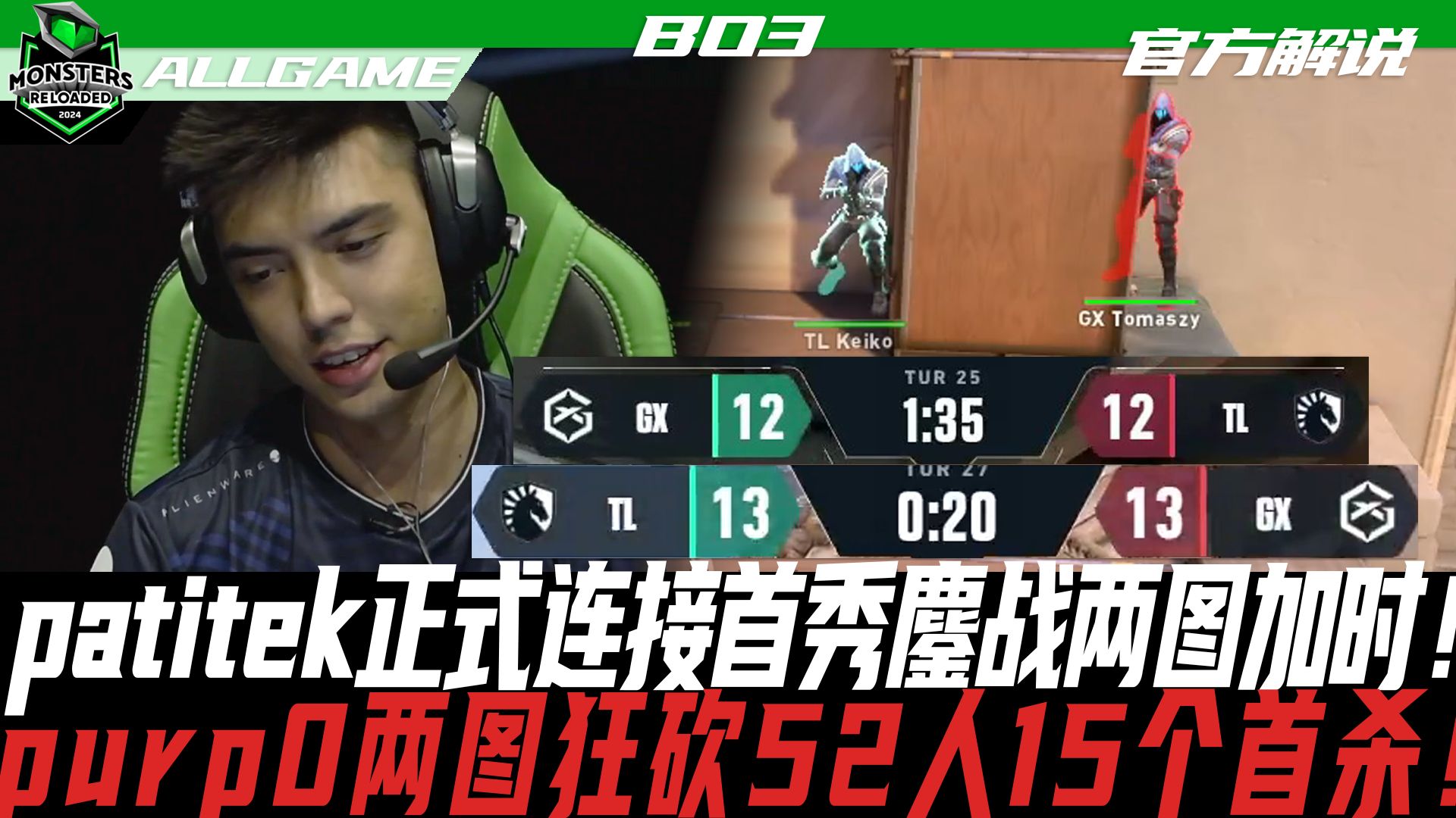 【GX vs TL】patitek正式连接首秀鏖战两图加时！purp0两图狂砍52人15个首杀5首死！[官方解说]ALLGAME-瓦赛事-瓦 ...