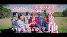 GENIC物料合集（一）MV、练习室汇总 - 哔哩哔哩