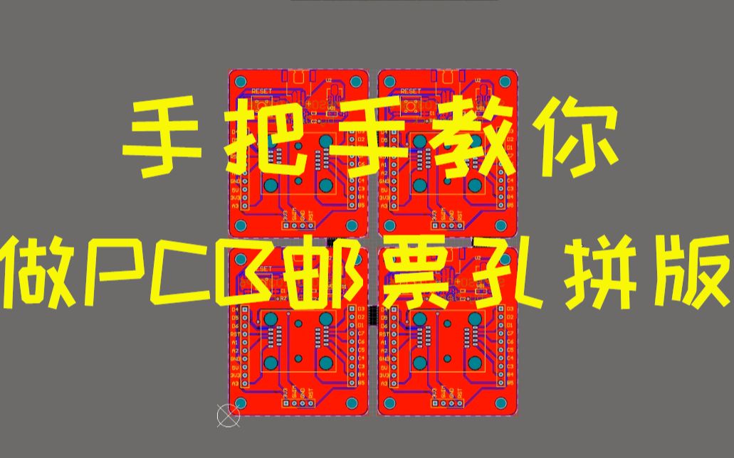 PCB邮票孔拼版不会做？手把手一步步教你做_哔哩哔哩_bilibili