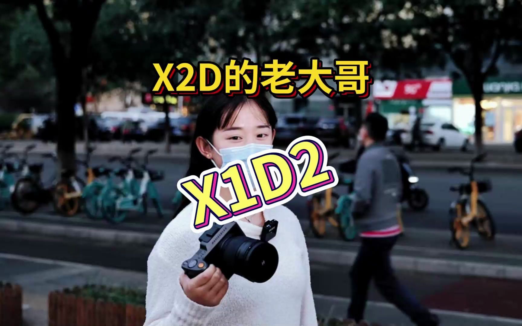 X2d的老大哥——x1d2 50c_哔哩哔哩_bilibili