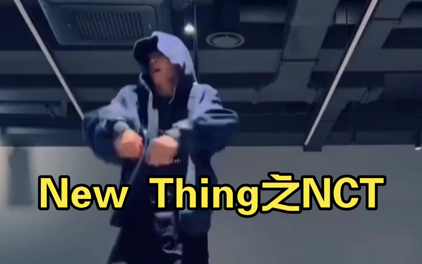 New Thing之NCT_哔哩哔哩_bilibili