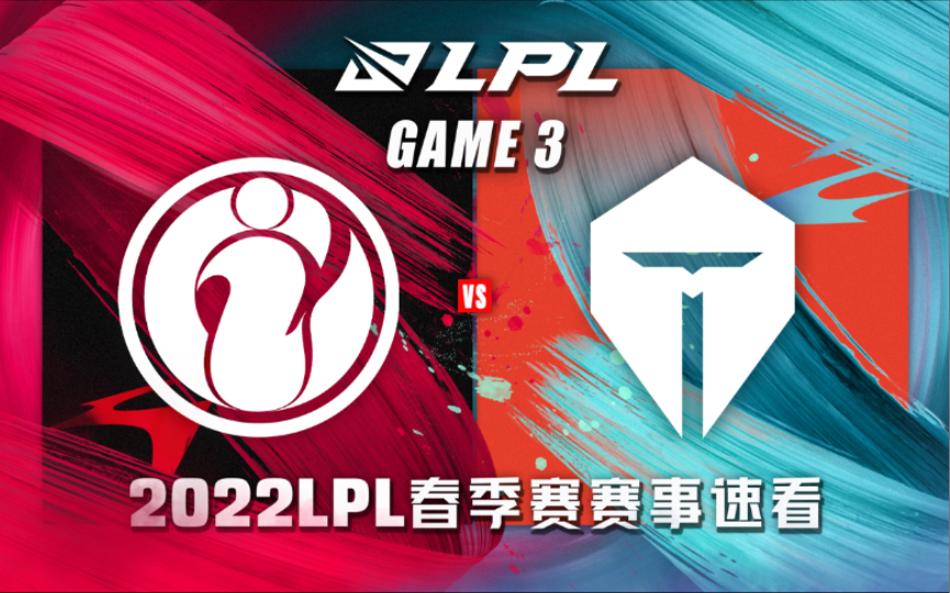 [LPL]【IG vs.TES】第三场集锦丨2022LPL春季赛第八周第七比赛日丨20220313_英雄联盟