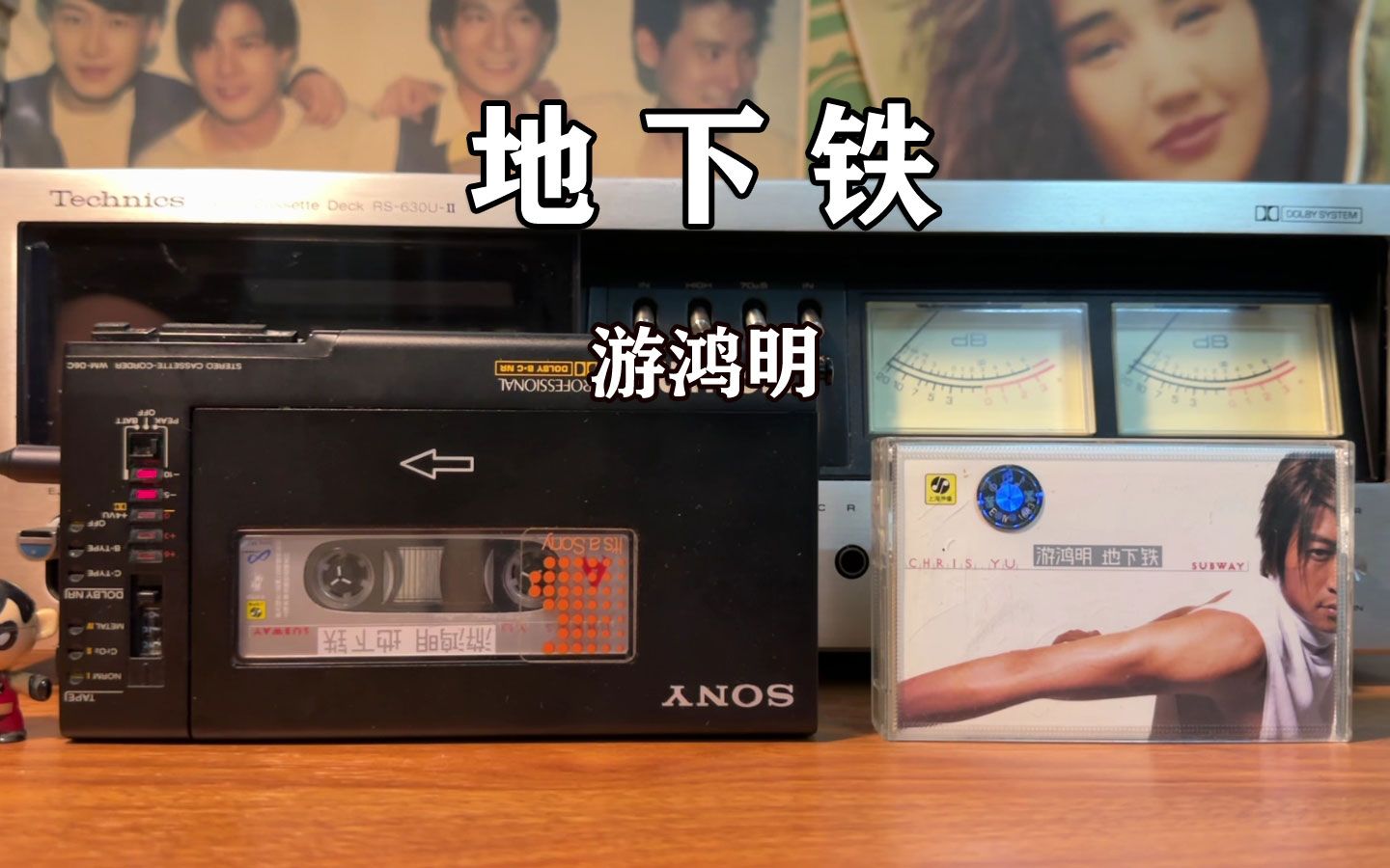 音乐讲故事，磁带试听，2001年游鸿明《地下铁》-磁带随身听-磁带随身听-哔哩哔哩视频